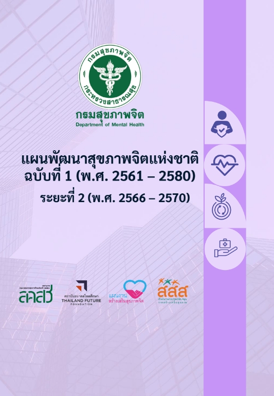 เอกสารเผยแพร่ - แผนพัฒนาสุขภาพจิตแห่งชาติ ฉบับที่1 (พ.ศ. 2561 – 2580) ระยะที่2 (พ.ศ. 2566 – 2570)